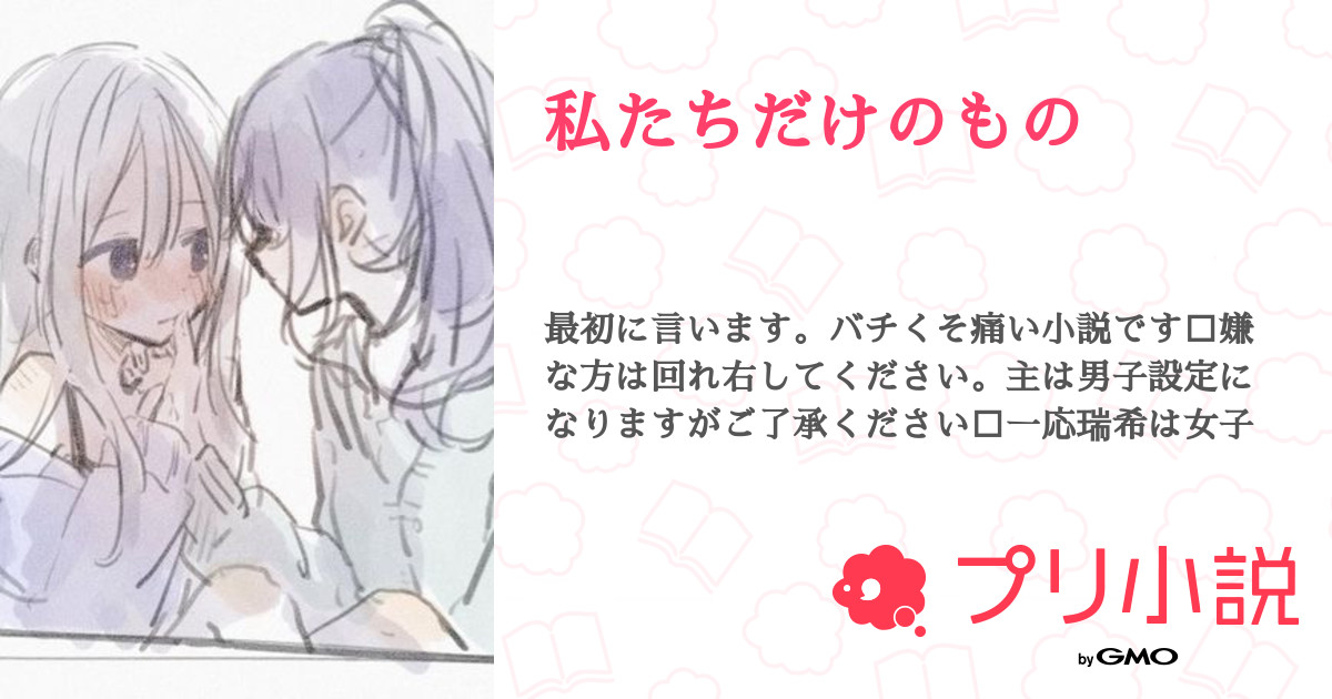 私たちだけのもの 全9話 【連載中】（☦︎︎melancholy☦︎︎さんの夢小説） 無料スマホ夢小説ならプリ小説 Bygmo